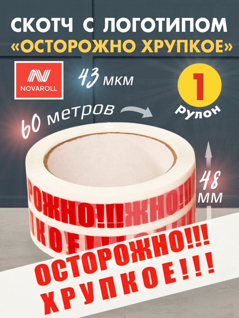 Скотч/клейкая лента осторожно хрупкое 1 шт 48мм х 60м 43 мкм