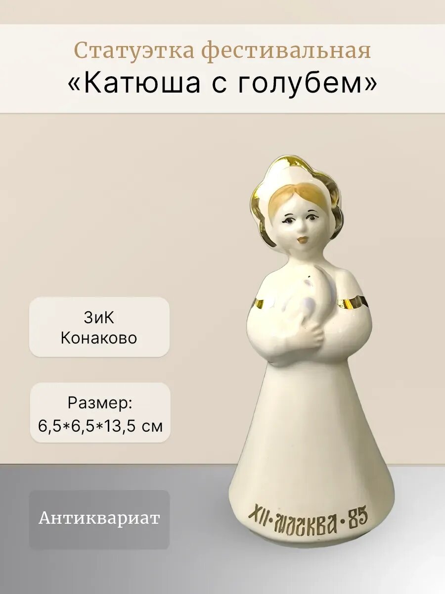 Статуэтка фестивальная "Катюша с голубем" ЗиК Конаково