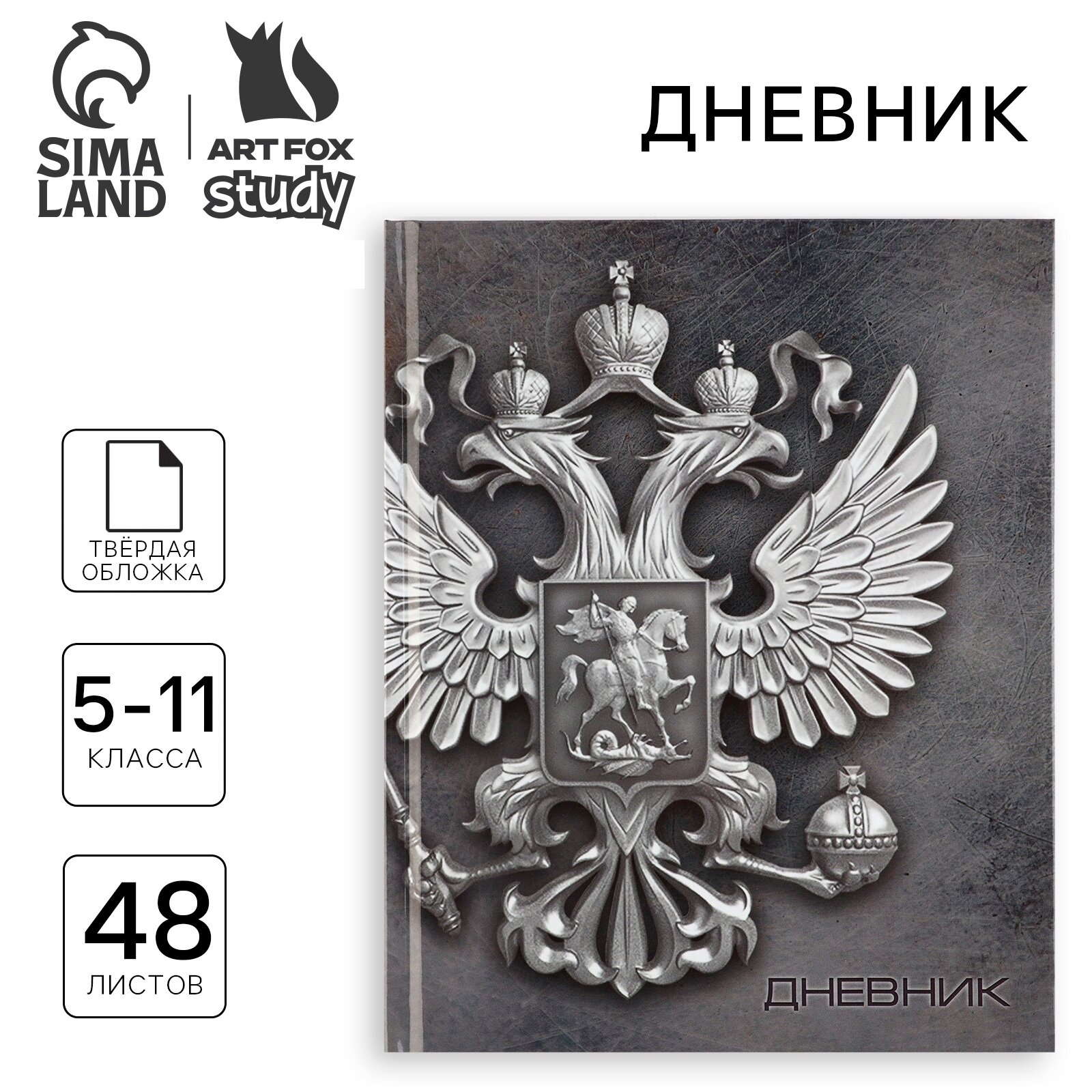 Дневник школьный для 5-11 класса «Россия» твердая обложка, 48 листов, 1 сентября, серый