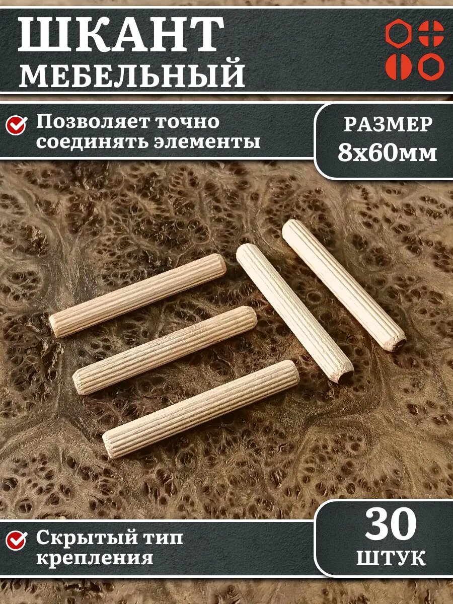 Шкант мебельный деревянный 8х60 мм, 30 шт.