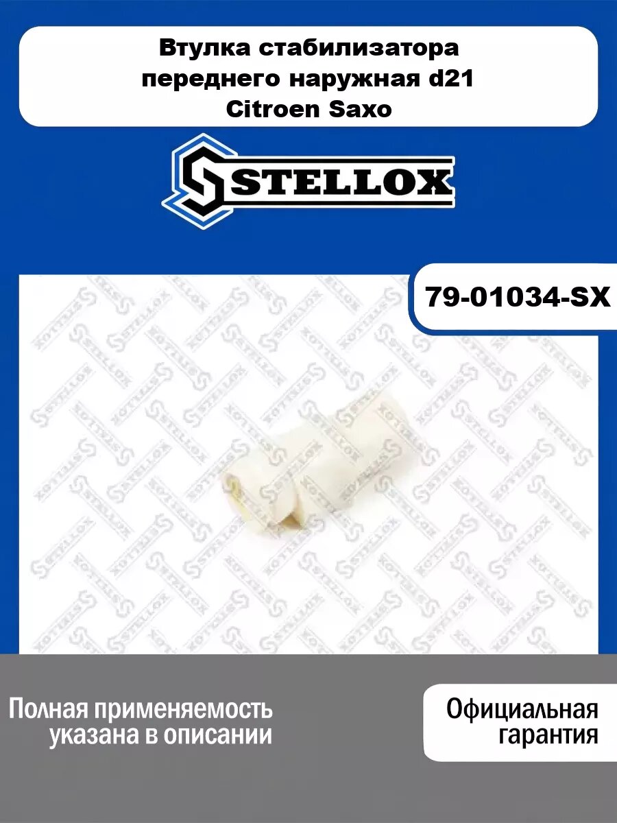 Втулка стабилизатора переднего наружная d21 Citroen Saxo 1.4/1.5D, Peugeot 106 96> STELLOX 79-01034-SX