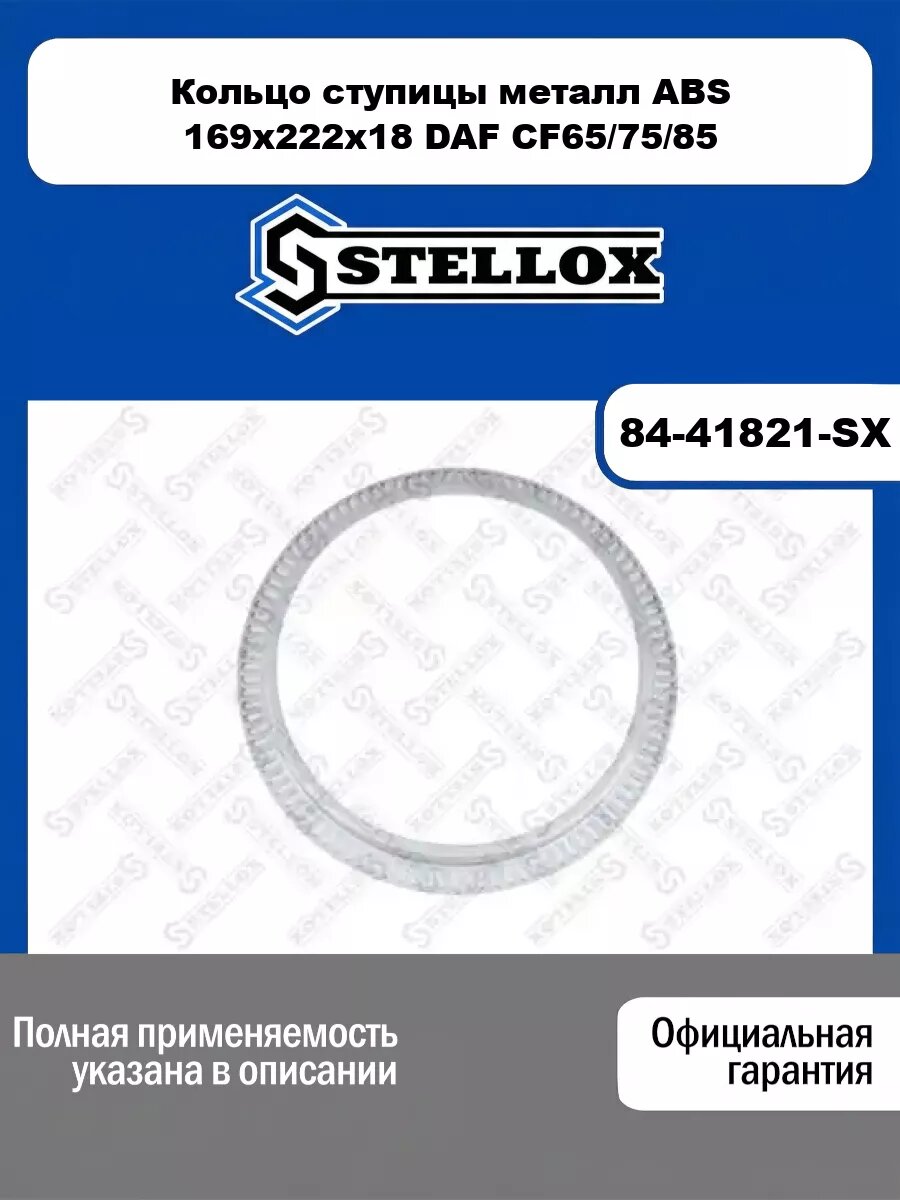 Кольцо ступицы металл ABS 169x222x18 DAF CF65/75/85, XF95/105, SB230/4000, SBR230/4000 STELLOX 84-41821-SX