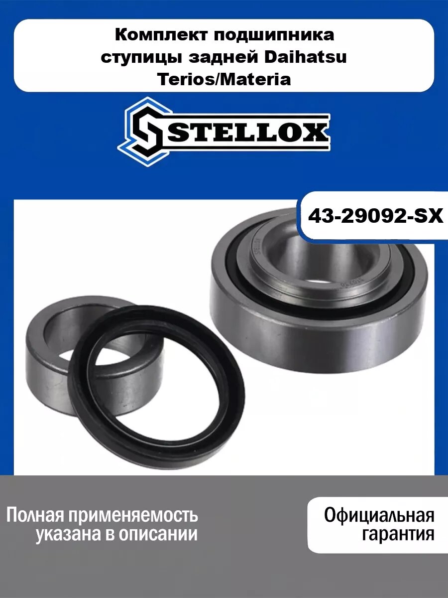 Комплект подшипника ступицы задней Daihatsu Terios/Materia 1.3-1.5 97> STELLOX 43-29092-SX