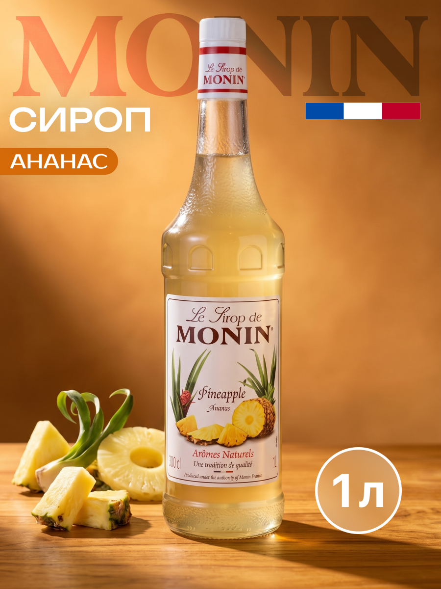 Сироп Monin Ананас 1л для коктейлей, десертов, лимонада и мороженого, в стеклянной бутылке