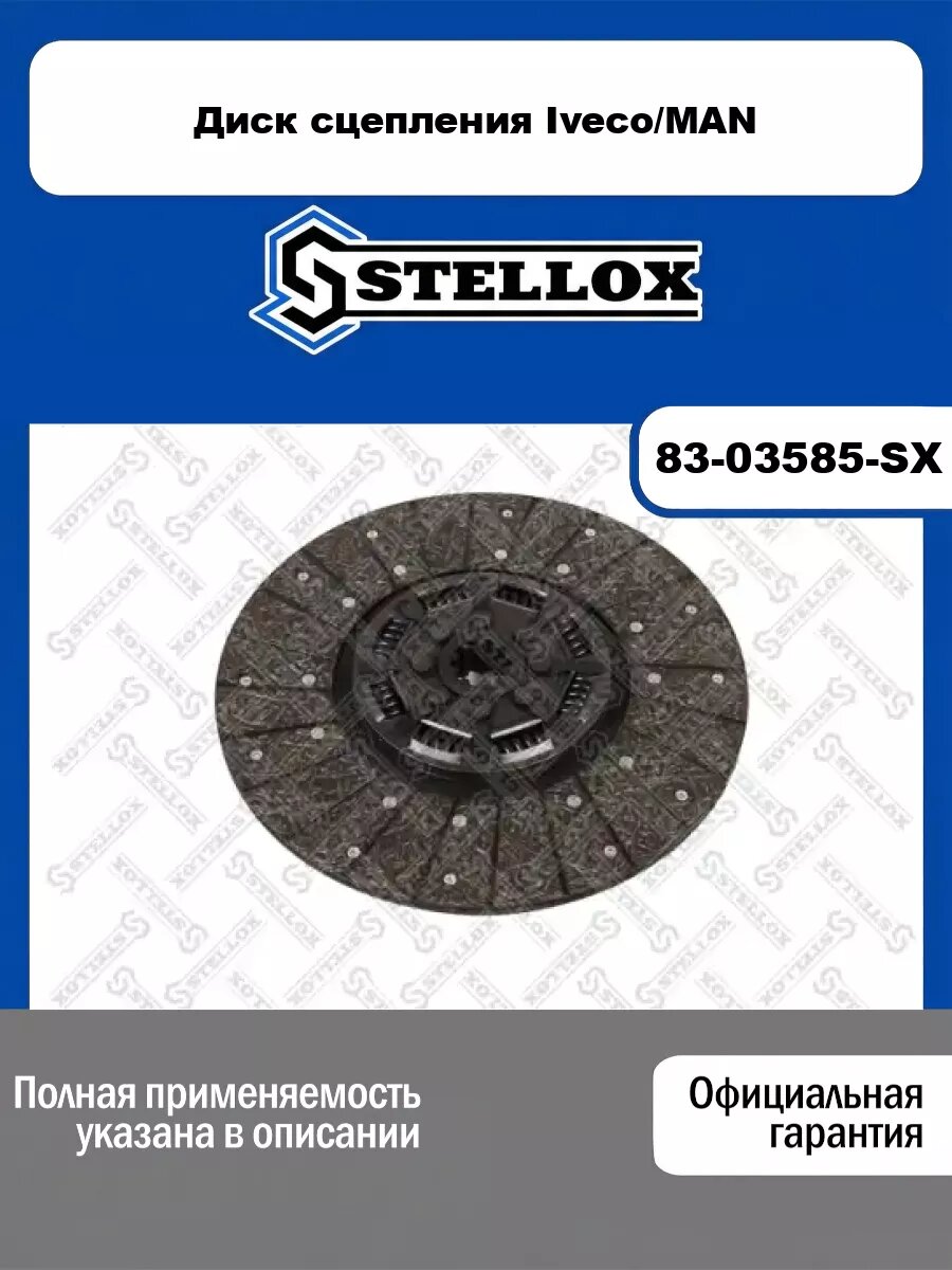 Диск сцепления Iveco/MAN STELLOX 83-03585-SX