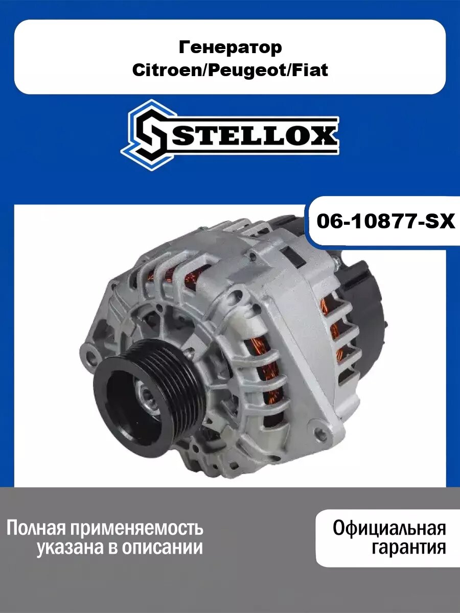 Генератор Citroen/Peugeot/Fiat STELLOX 06-10877-SX