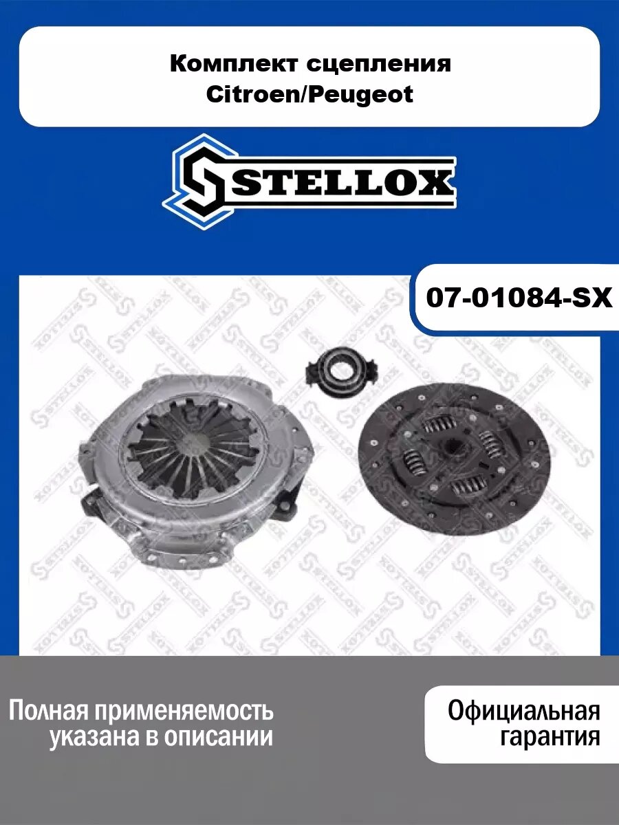 Комплект сцепления Citroen/Peugeot STELLOX 07-01084-SX