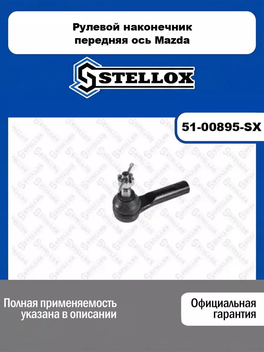 Рулевой наконечник передняя ось Mazda STELLOX 51-00895-SX