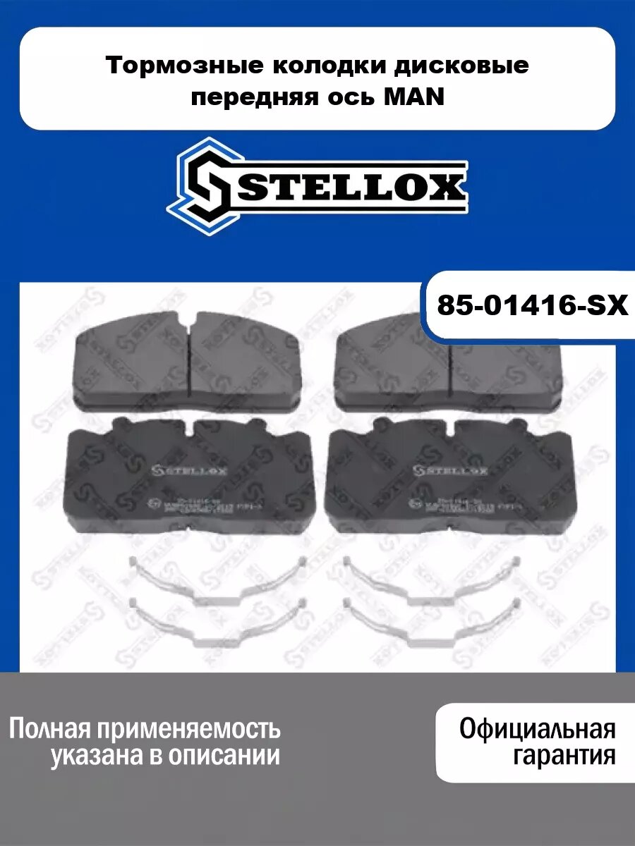 Тормозные колодки дисковые передняя ось MAN STELLOX 85-01416-SX