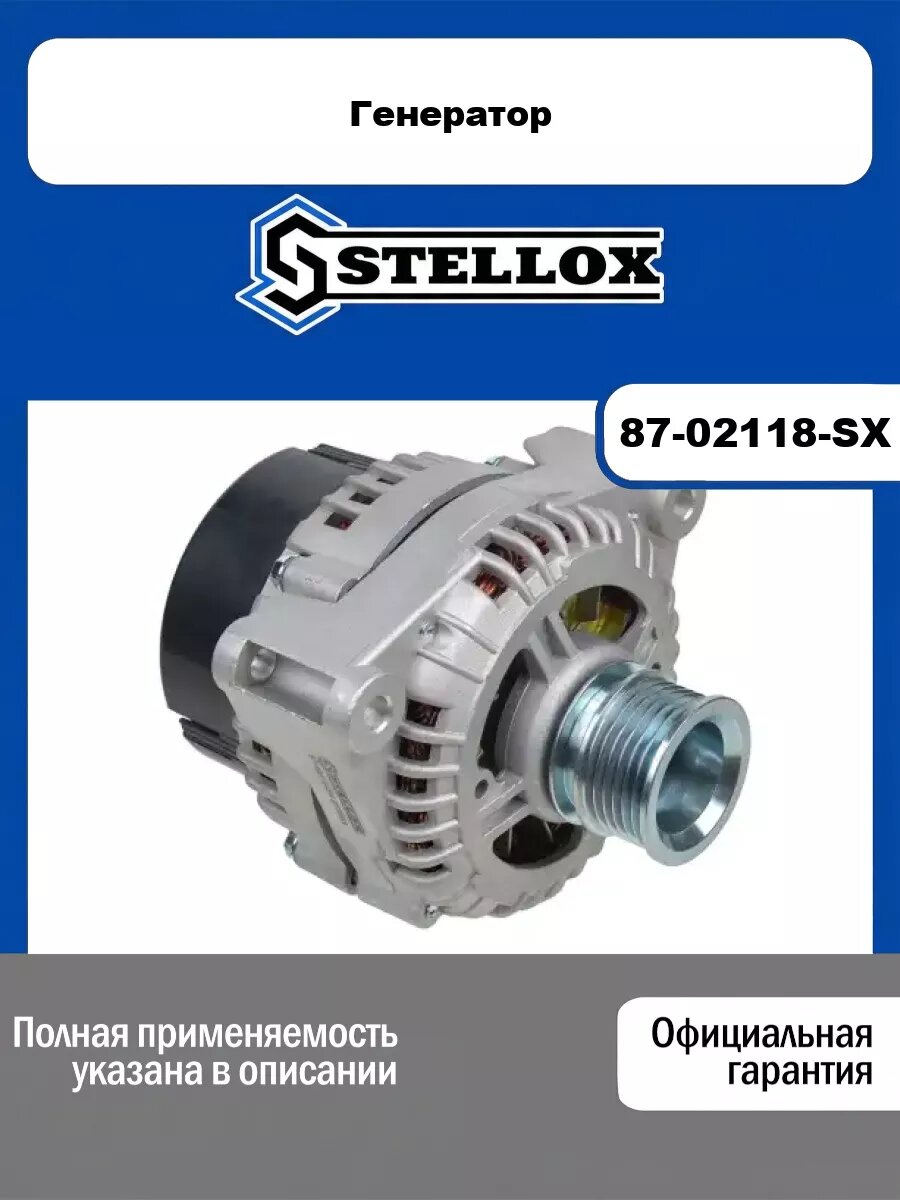 Генератор STELLOX 87-02118-SX