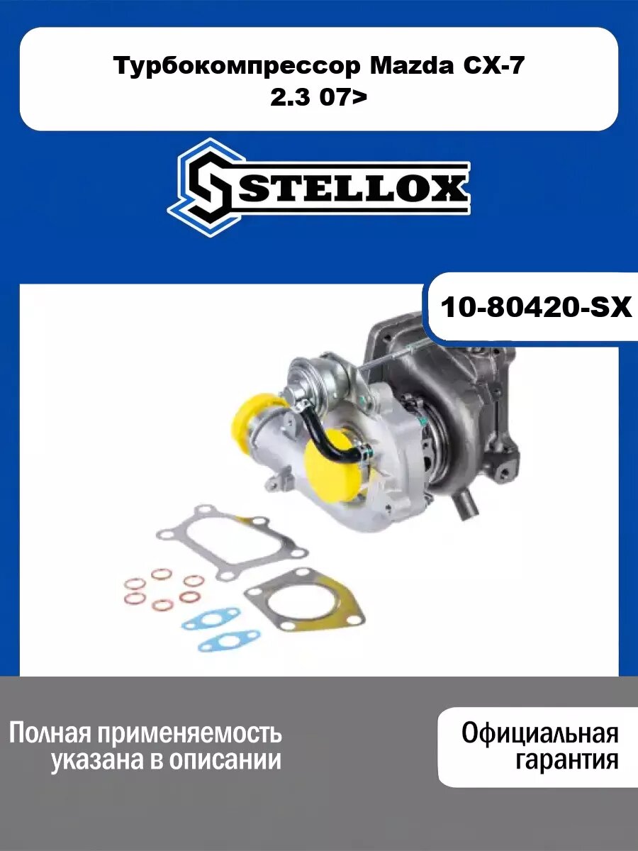 Турбокомпрессор Mazda CX-7 2.3 07> STELLOX 10-80420-SX