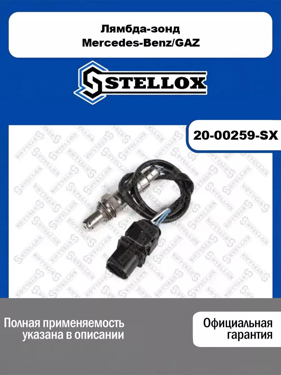 Лямбда-зонд Mercedes-Benz/GAZ STELLOX 20-00259-SX