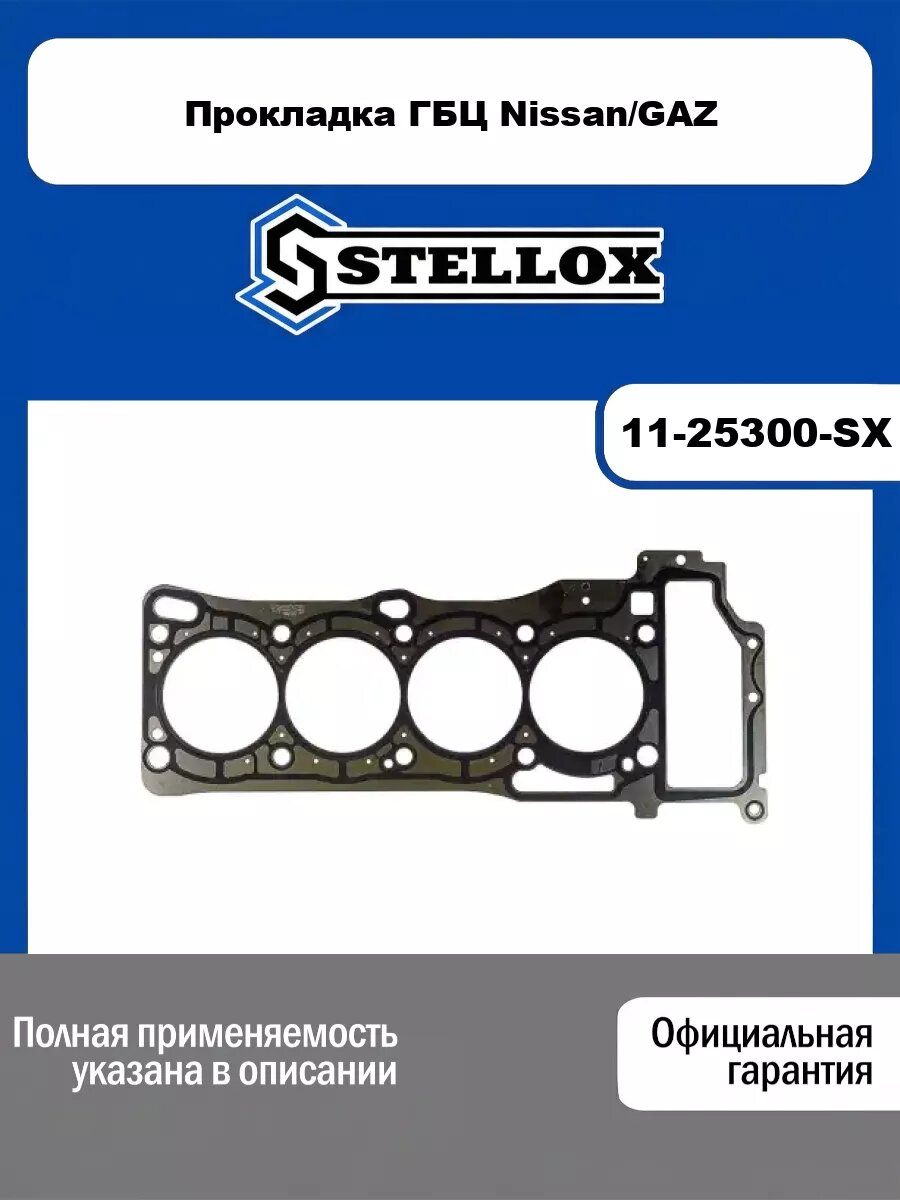 Прокладка ГБЦ Nissan/GAZ STELLOX 11-25300-SX