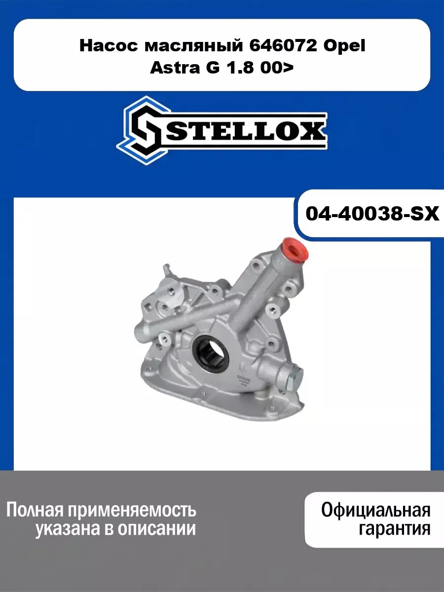 Насос масляный 646072 Opel Astra G 1.8 00> STELLOX 04-40038-SX