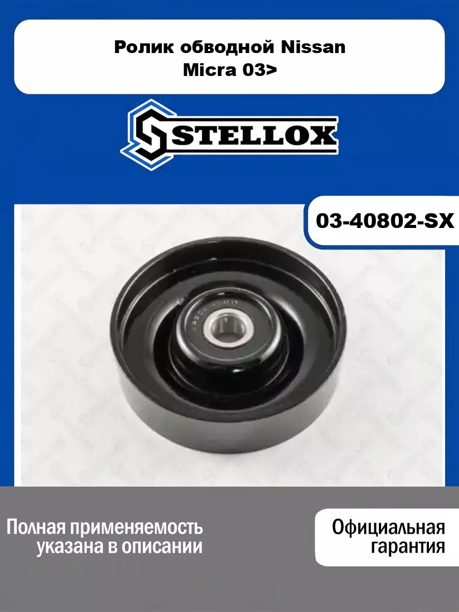 Ролик обводной Nissan Micra 03> STELLOX 03-40802-SX