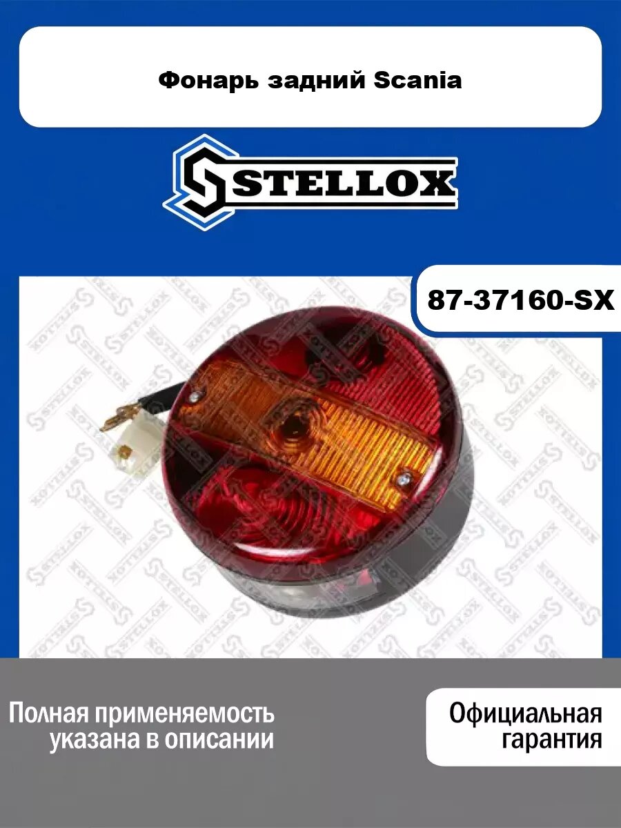 Фонарь задний Scania STELLOX 87-37160-SX