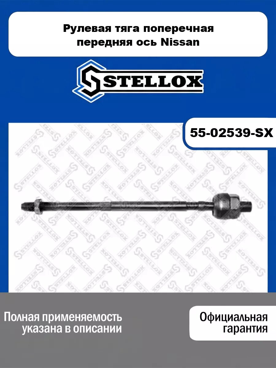 Рулевая тяга поперечная передняя ось Nissan STELLOX 55-02539-SX
