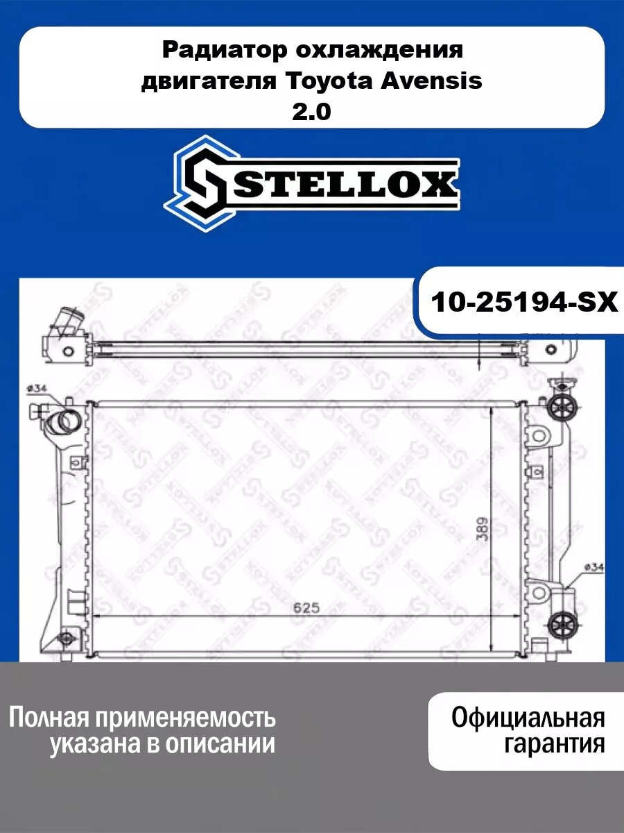 Радиатор системы охлаждения двигателя Toyota STELLOX 10-25194-SX