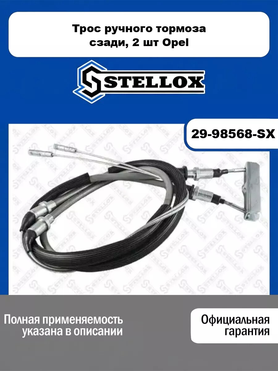 Трос ручного тормоза сзади, 2 шт Opel STELLOX 29-98568-SX