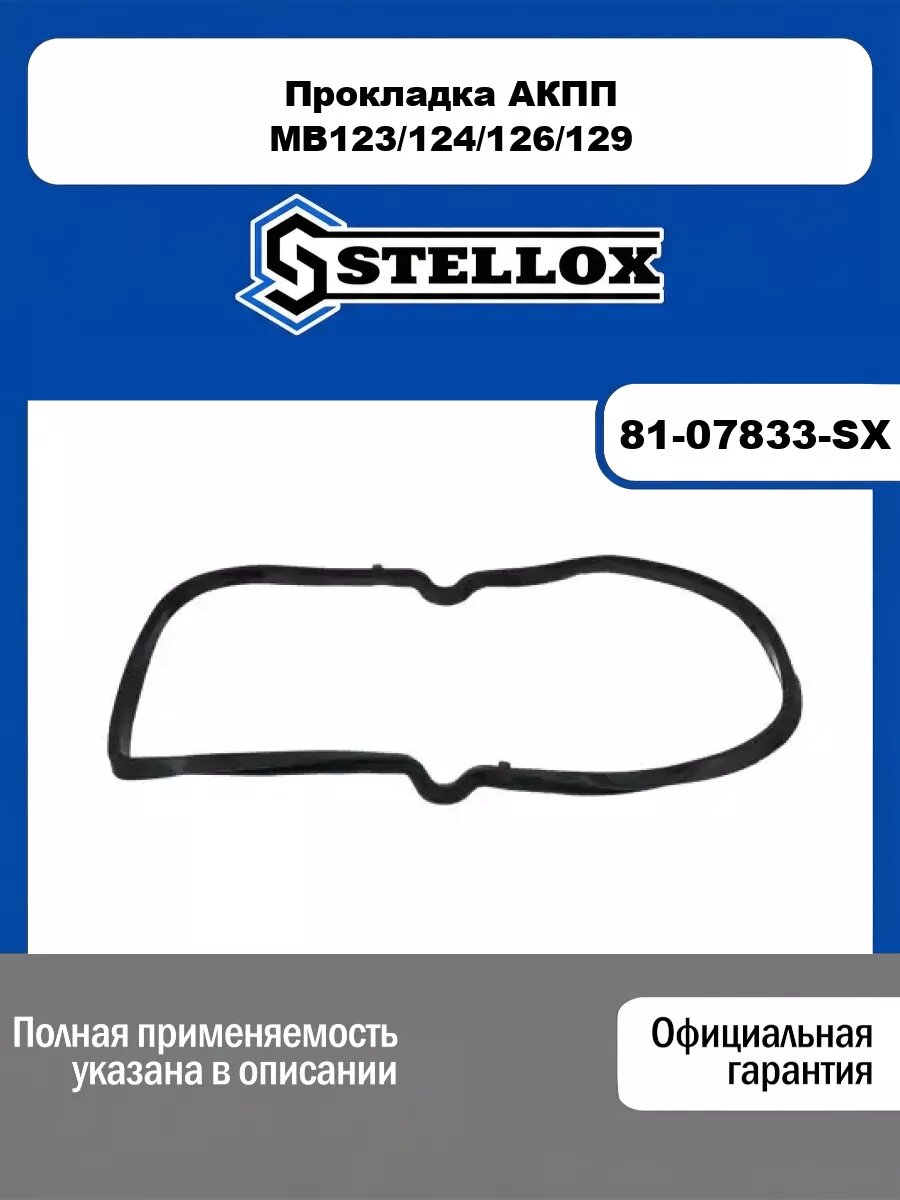 Прокладка АКПП МВ123/124/126/129 77-93 STELLOX 81-07833-SX