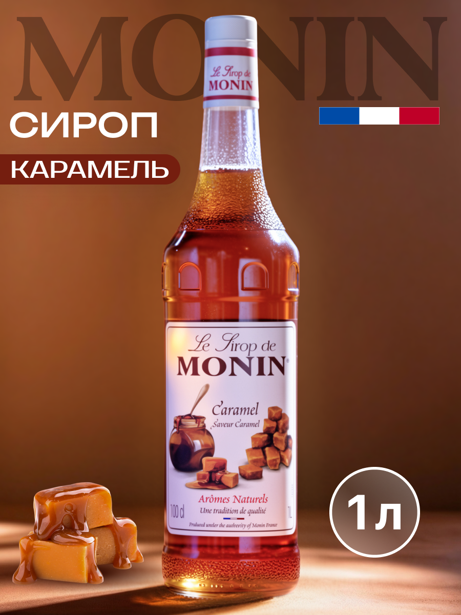 Сироп Monin "Карамель" для кофе и коктейлей, органический, 1л