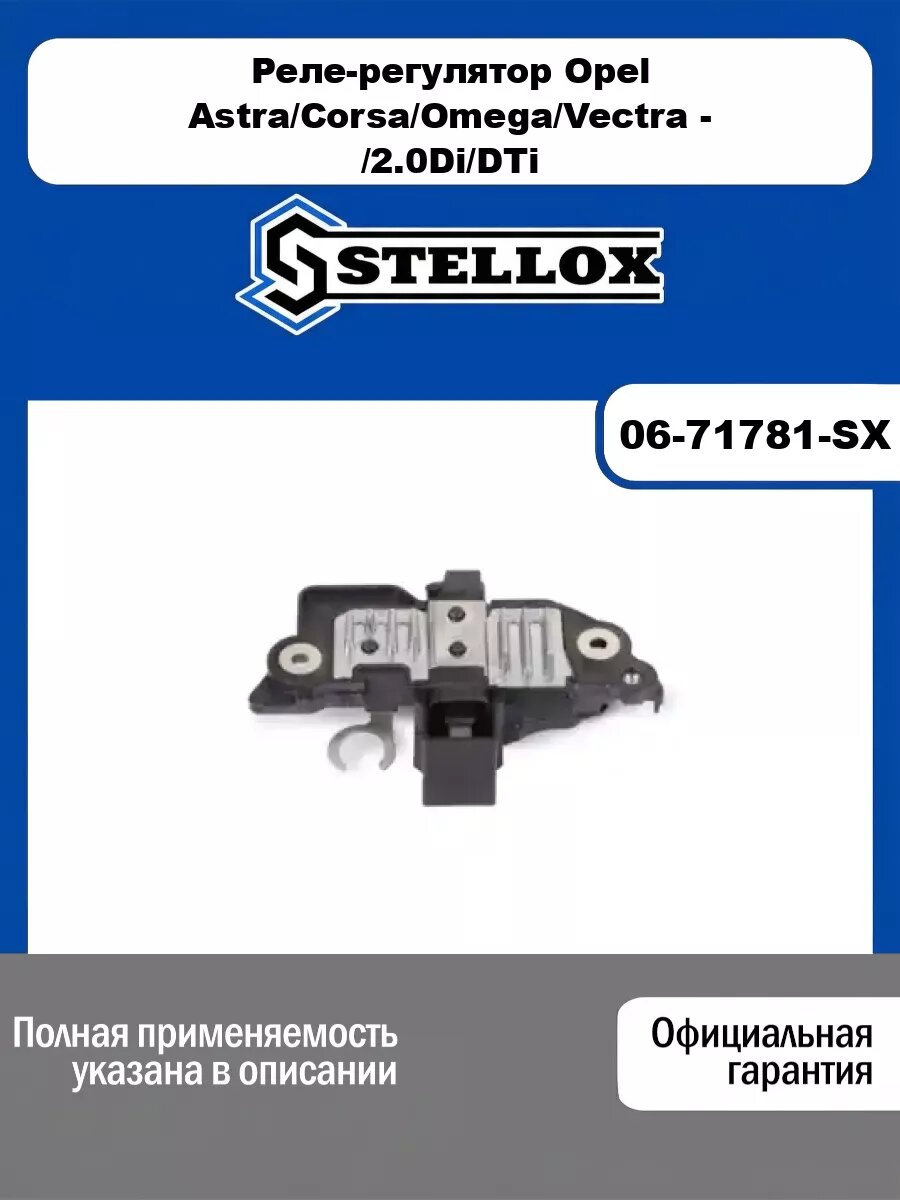 Реле-регулятор Opel Astra/Corsa/Omega/Vectra 1.0-2.0/2.0Di/DTi 97> STELLOX 06-71781-SX