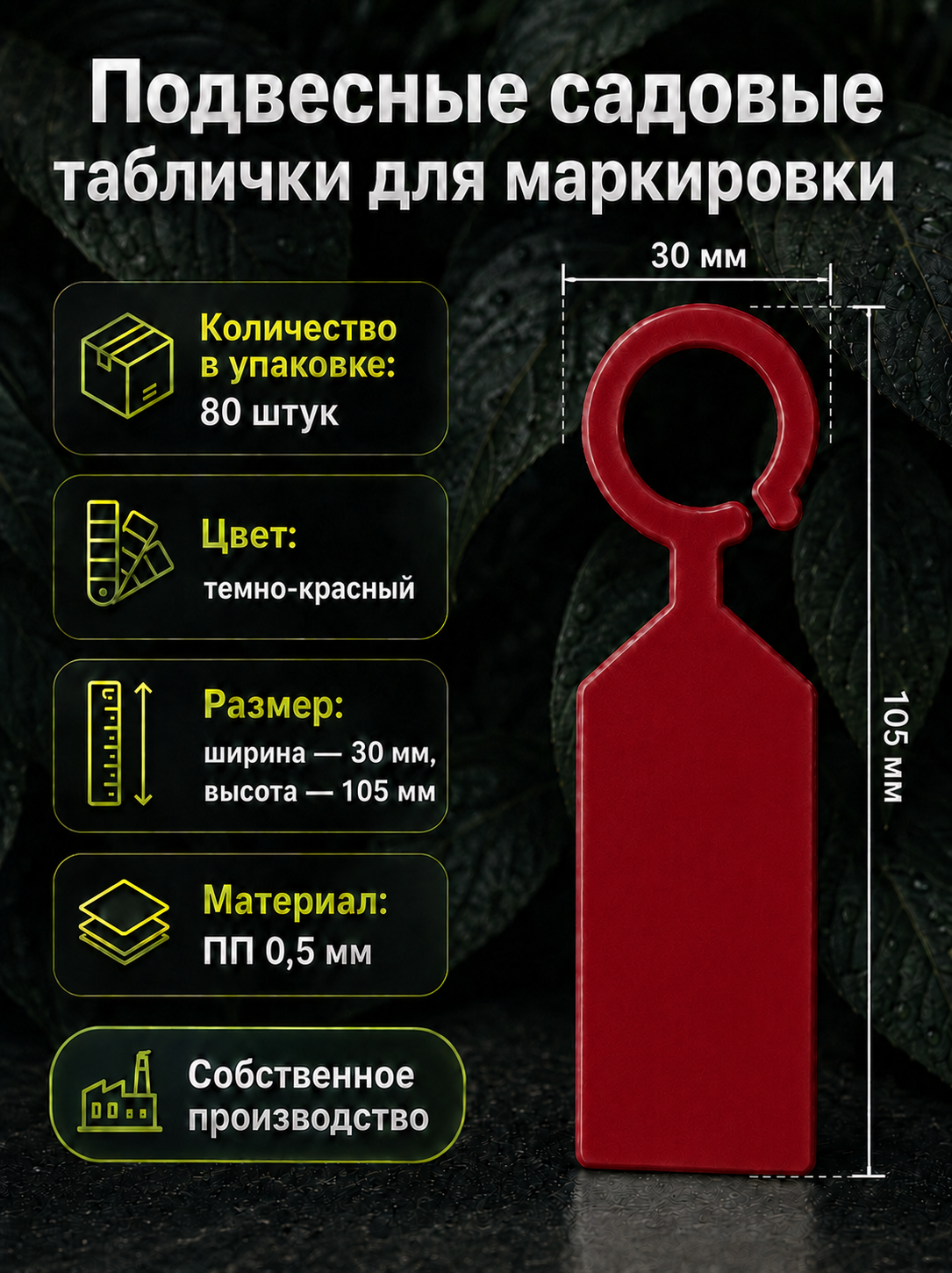 Подвесные таблички, для маркировки растений, полипропилен, 105мм x 30мм, 0,5 мм, 80 штук