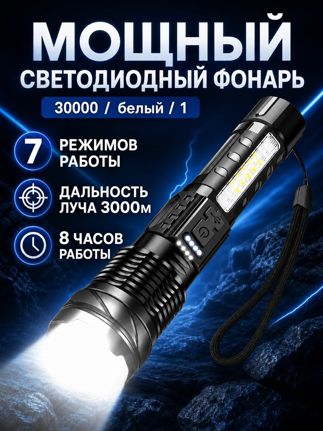 Фонарь, сверхяркий, перезаряжаемый, IPX-6, дальность освещения до 200 м