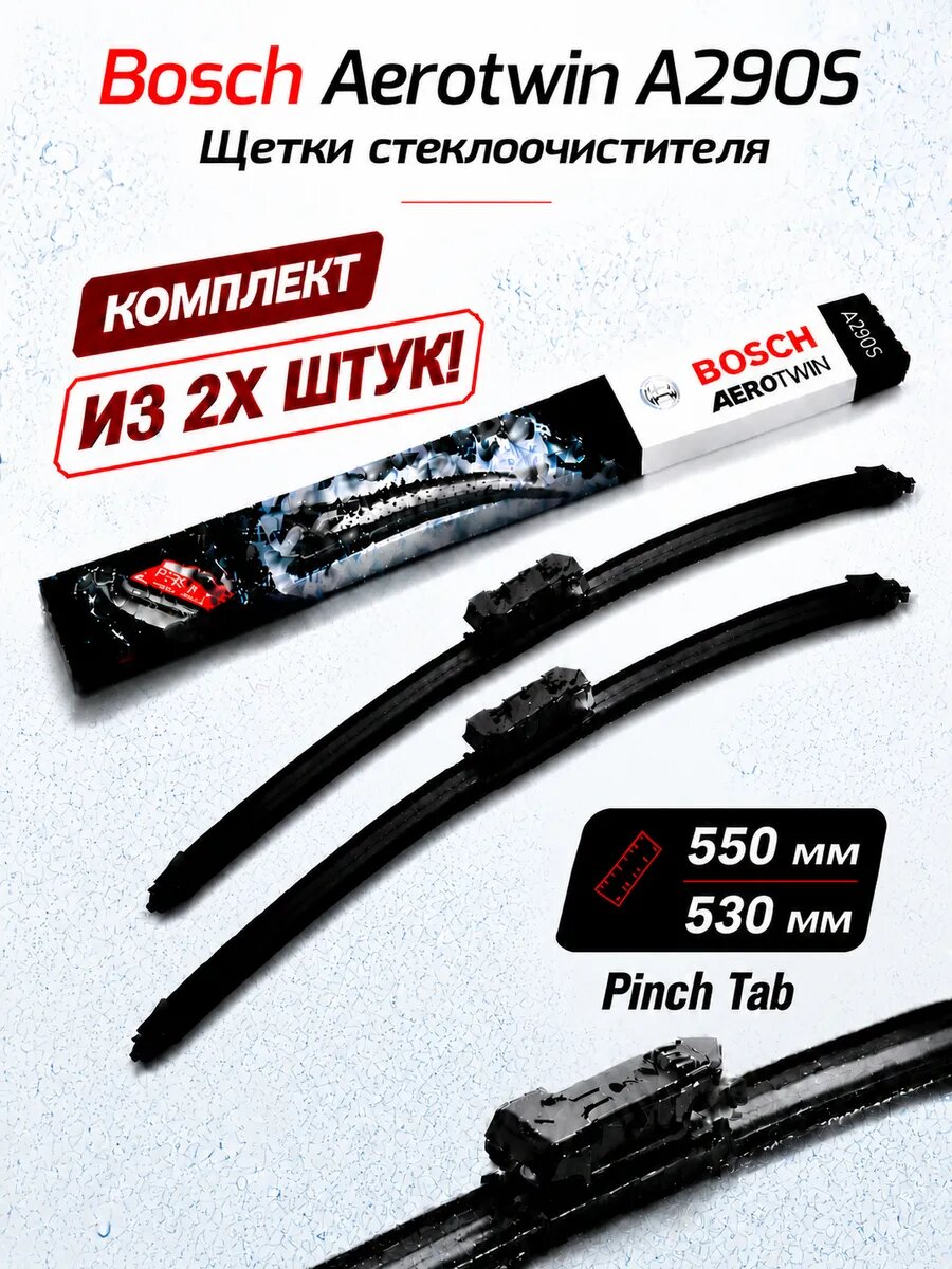 Щетки стеклоочистителя Bosch Aerotwin A290S, бескаркасные, 550/530 мм