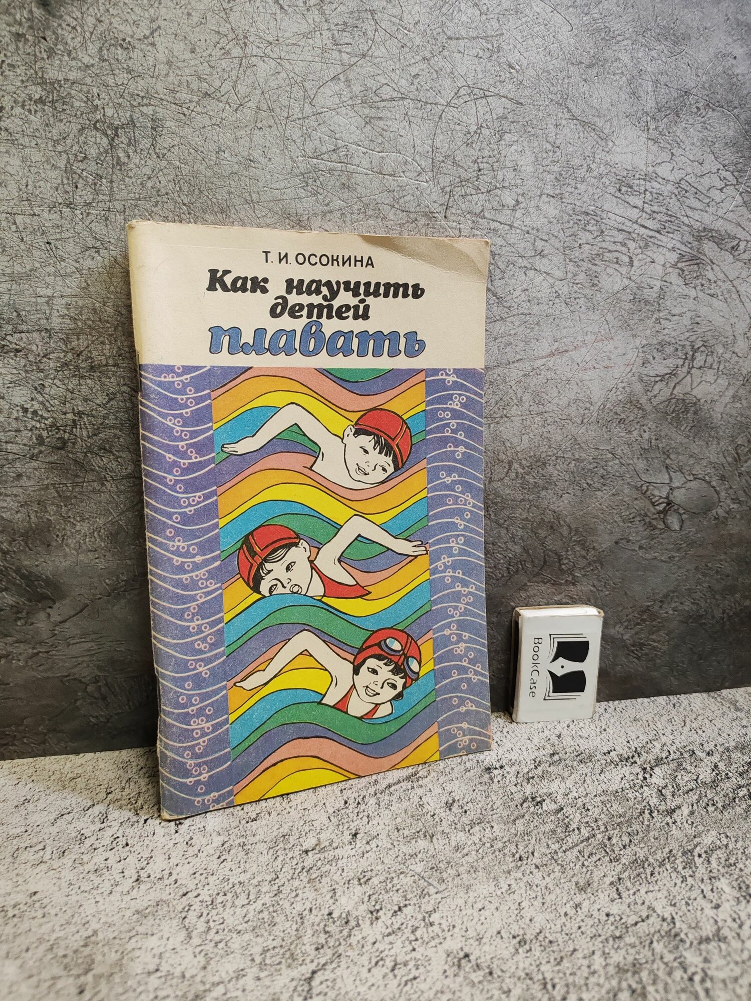 Как научить детей плавать (1985 г.)
