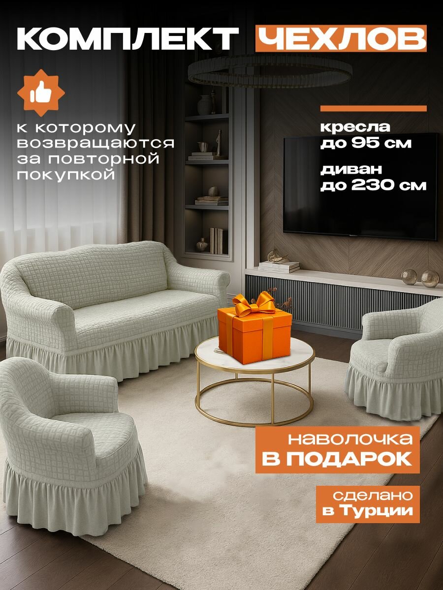 Чехлы на диван и кресла комплект