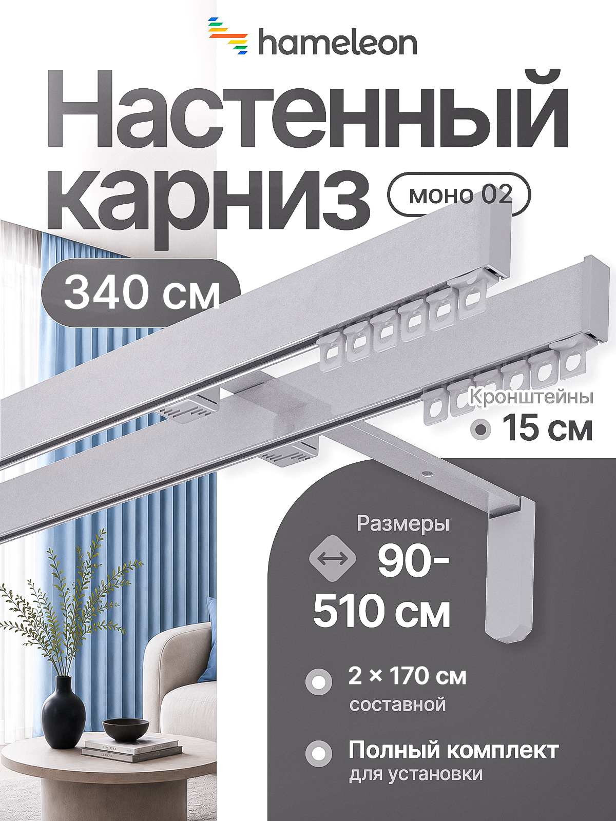 Карниз для штор хамелеон моно 02, двухрядный, настенный, серый металлик, 340 см, алюминиевый, кронштейны 15 см