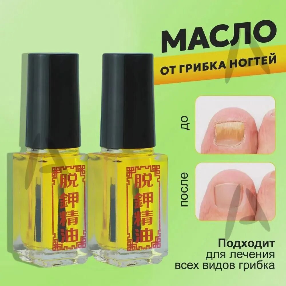 Средство от грибка ногтей на ногах масло от грибка, 5 мл, 2 бутылки