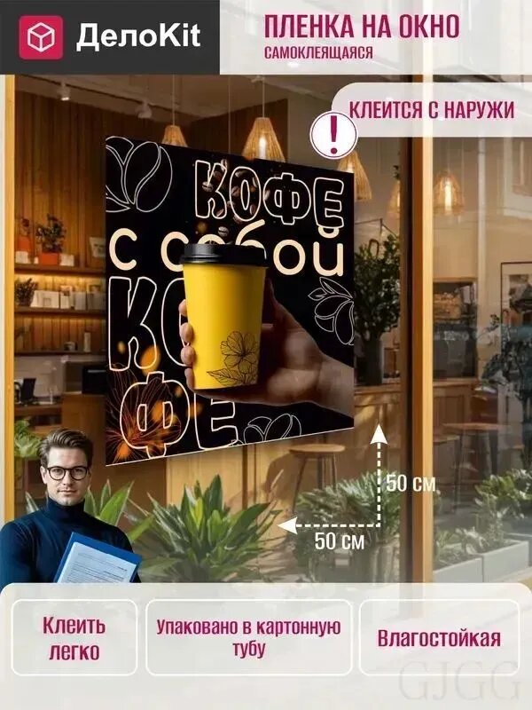 Наклейка на стекло витрины Кофе с собой