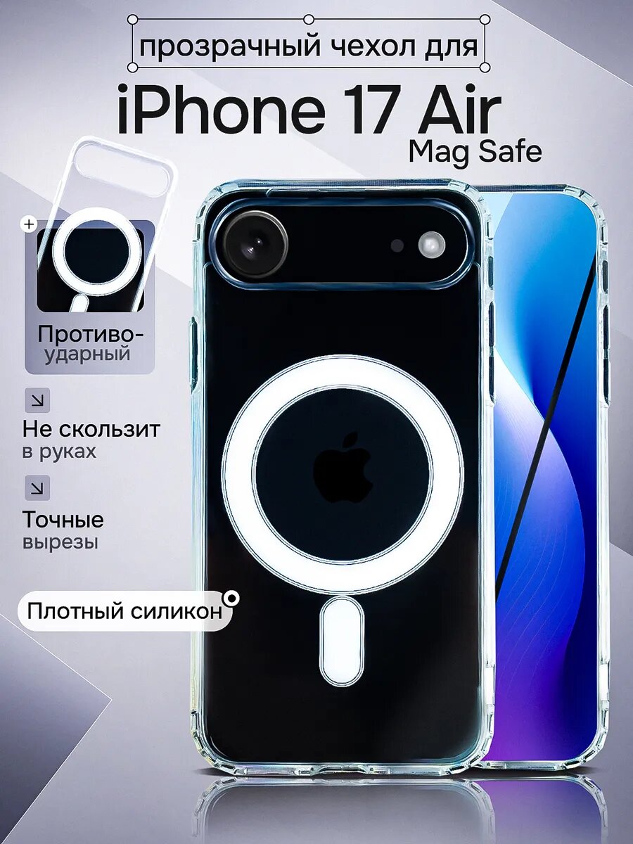 Чехол MagSafe на iPhone 17 Air прозрачный с магнитом