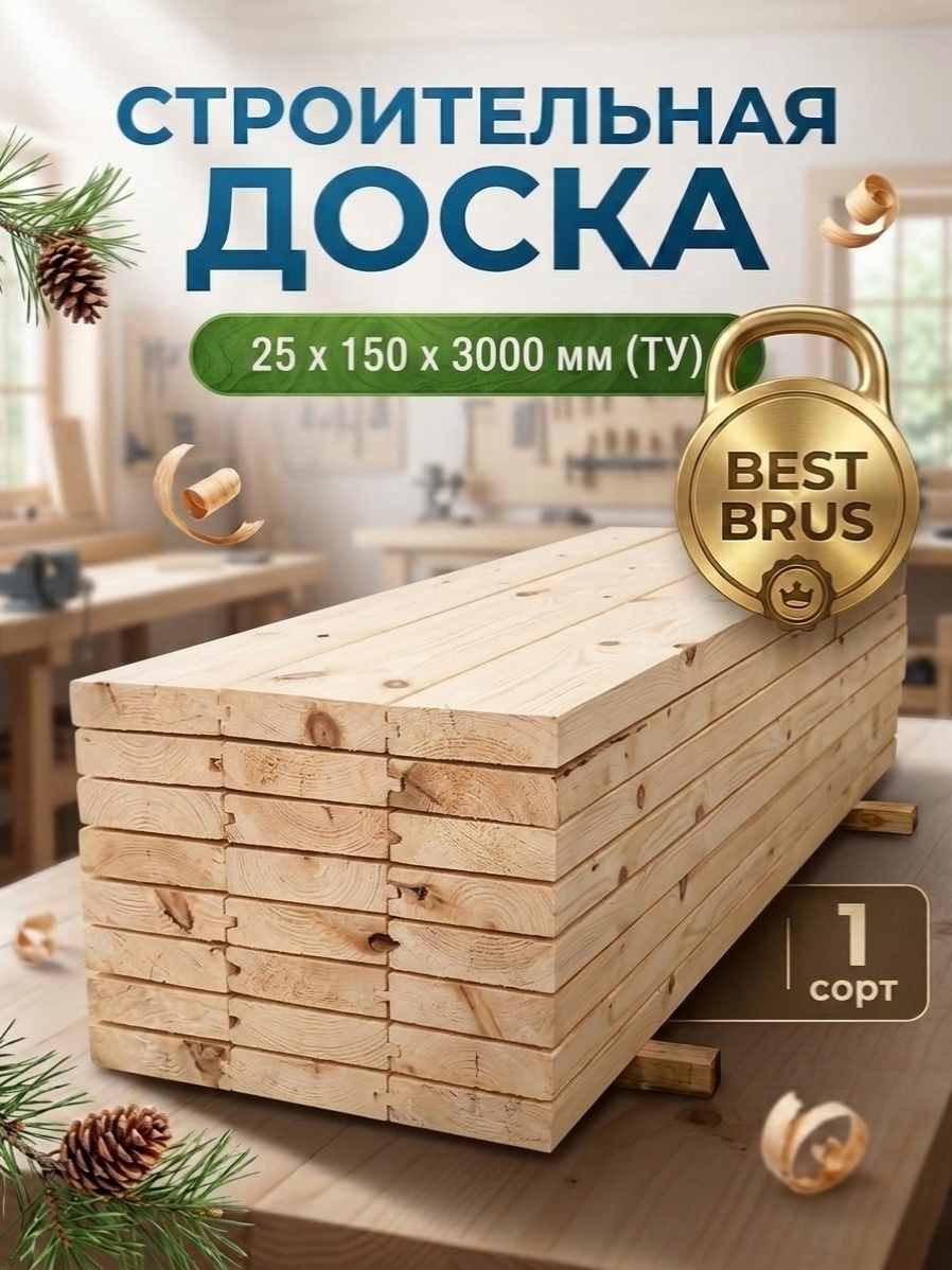 Доска BEST BRUS ТУ, половая, обрезная, сосна, 25х150х3000 ТУ, 1 сорт
