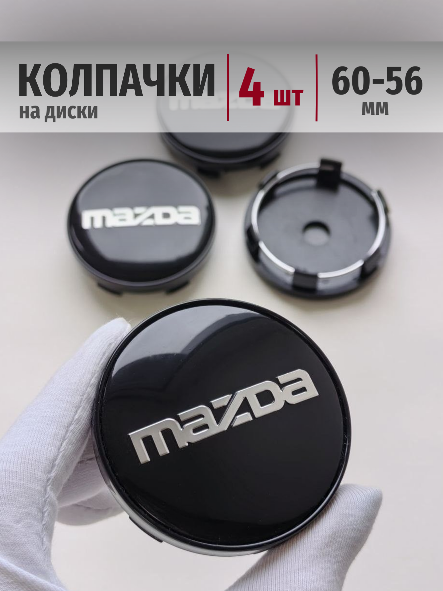Колпачки Mazda 60*56 мм заглушки на диски, ступицы, Мазда, 4 шт.