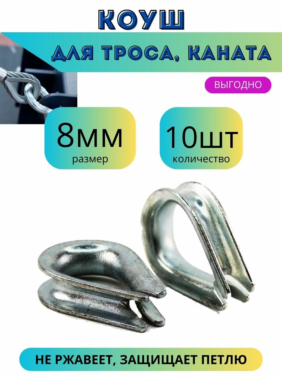 Коуш, для троса, каната и веревки, оцинкованная сталь, серый, 8 мм -10шт