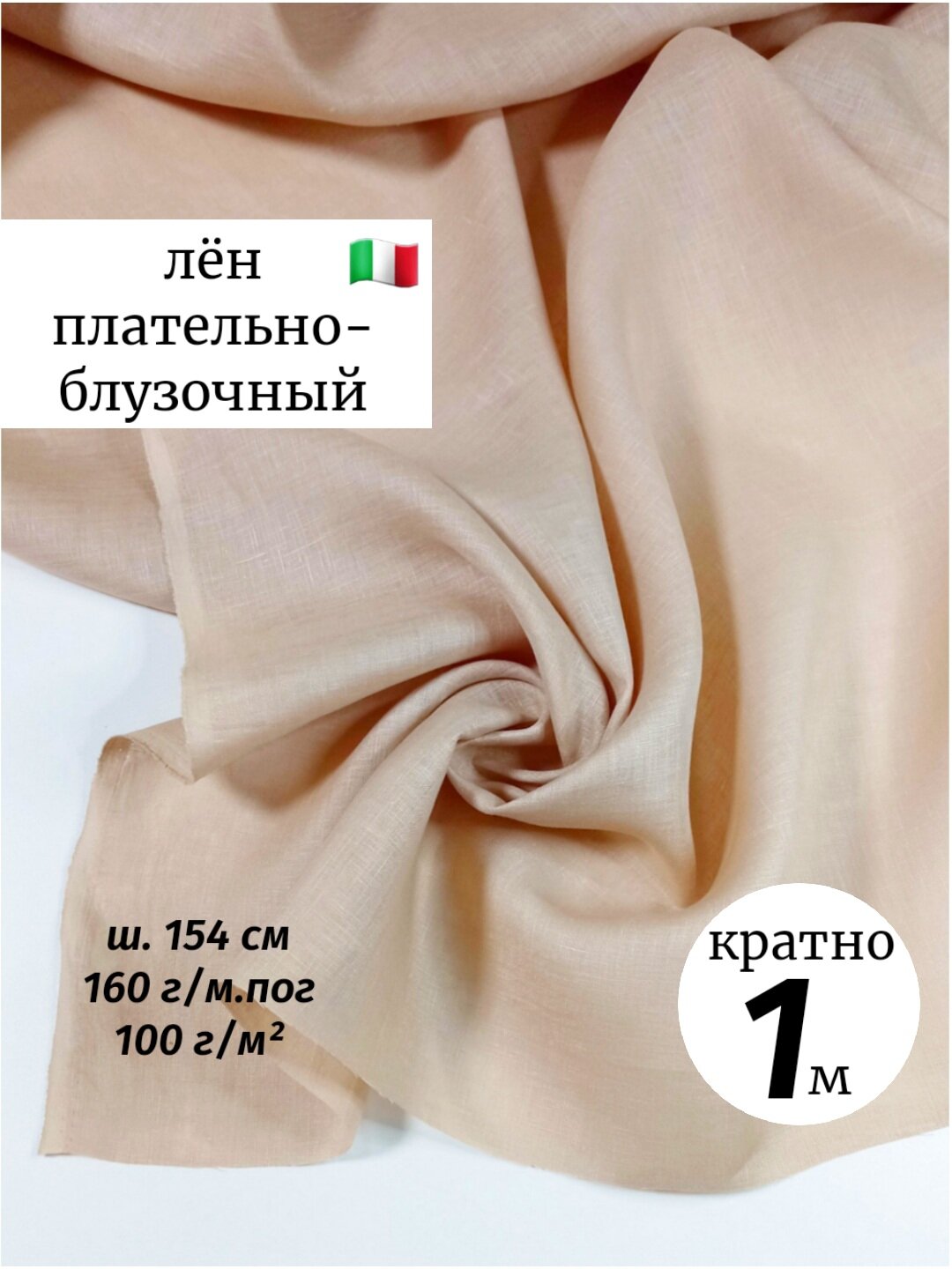 Ткань лён натуральный 1м Италия, бежевый, плательно-блузочная