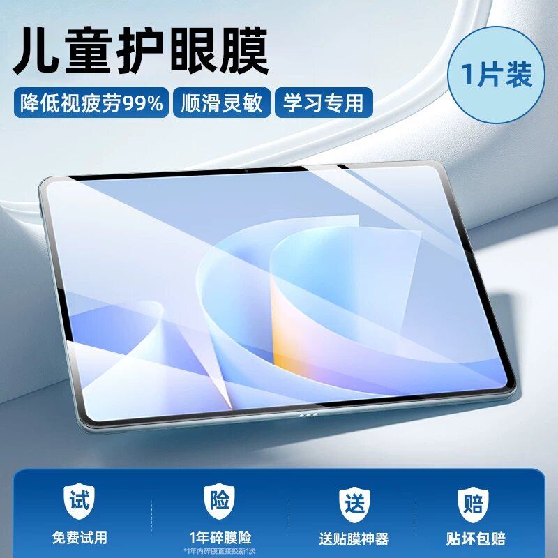 Детский офтальмологический закаленный стеклянный экран для Huawei MatePad Air 12 дюймов, набор из 1 шт, для учебы,