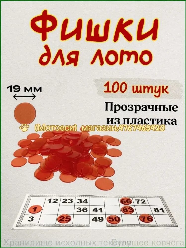 Красные жетоны для лото и настольных игр, 100 полупрозрачных фишек в наборе, качественные