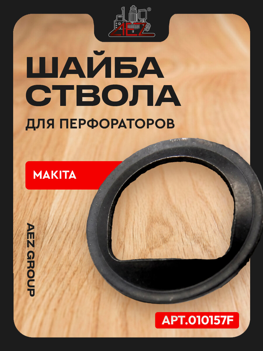Шайба ствола для перфораторов GBH 2-24, 2-26, М-та HR2450, HR2470, HR2610