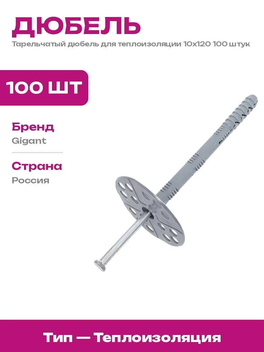 Дюбель для теплоизоляции 10x120 с металл гвоздем 100 шт