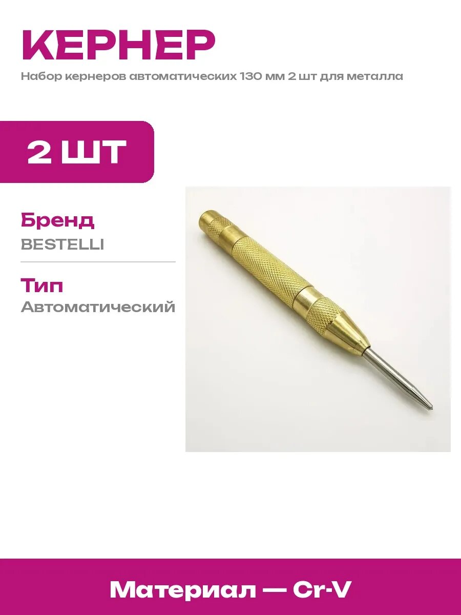 Профессиональный кернер 130 мм для металла 2 шт в наборе
