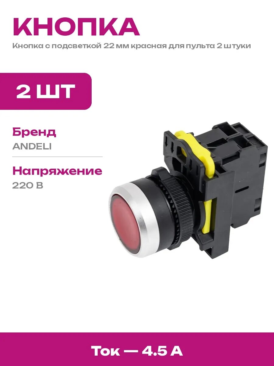 Кнопка управления 22 мм красная с подсветкой LED 2 шт