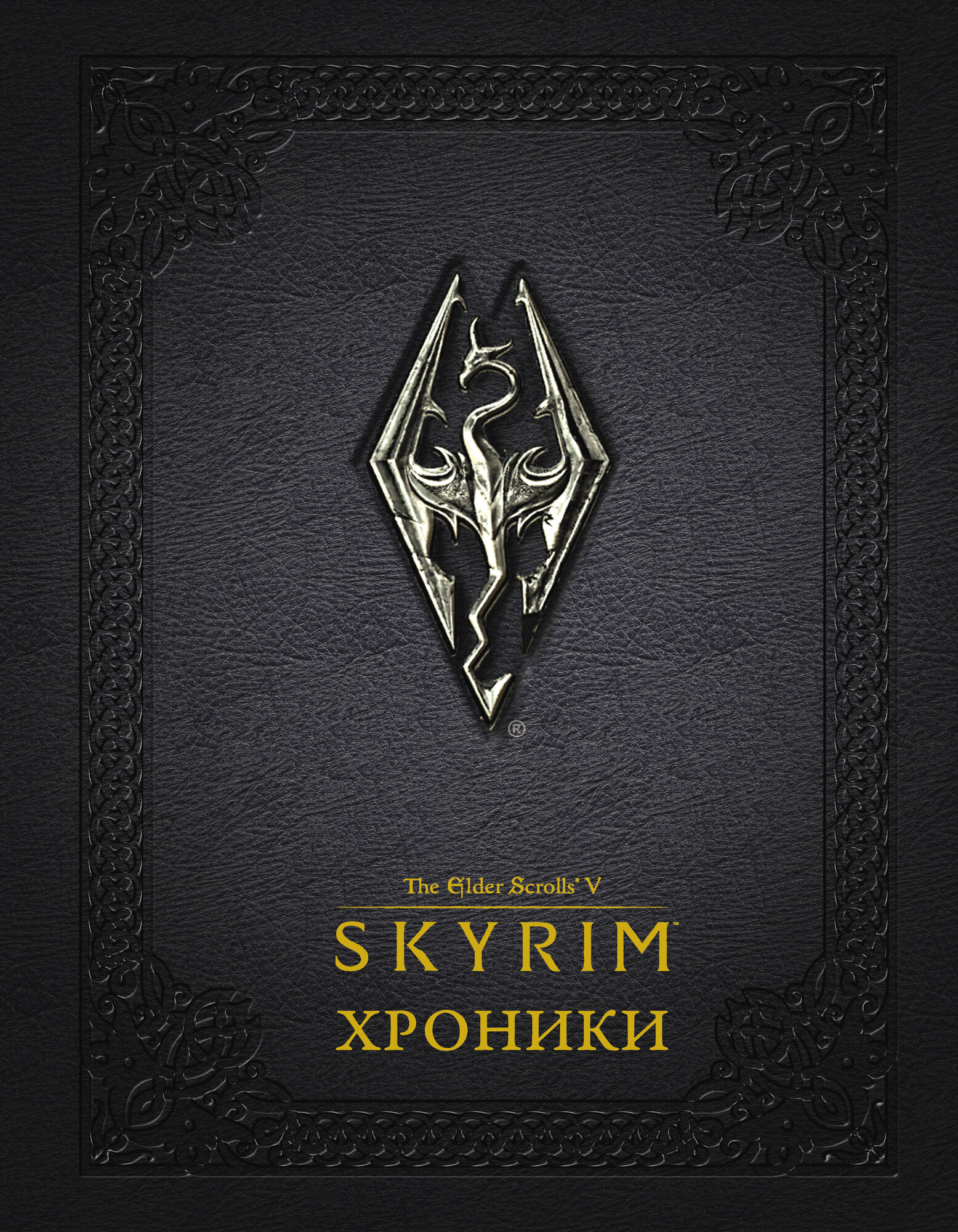 Skyrim Хроники