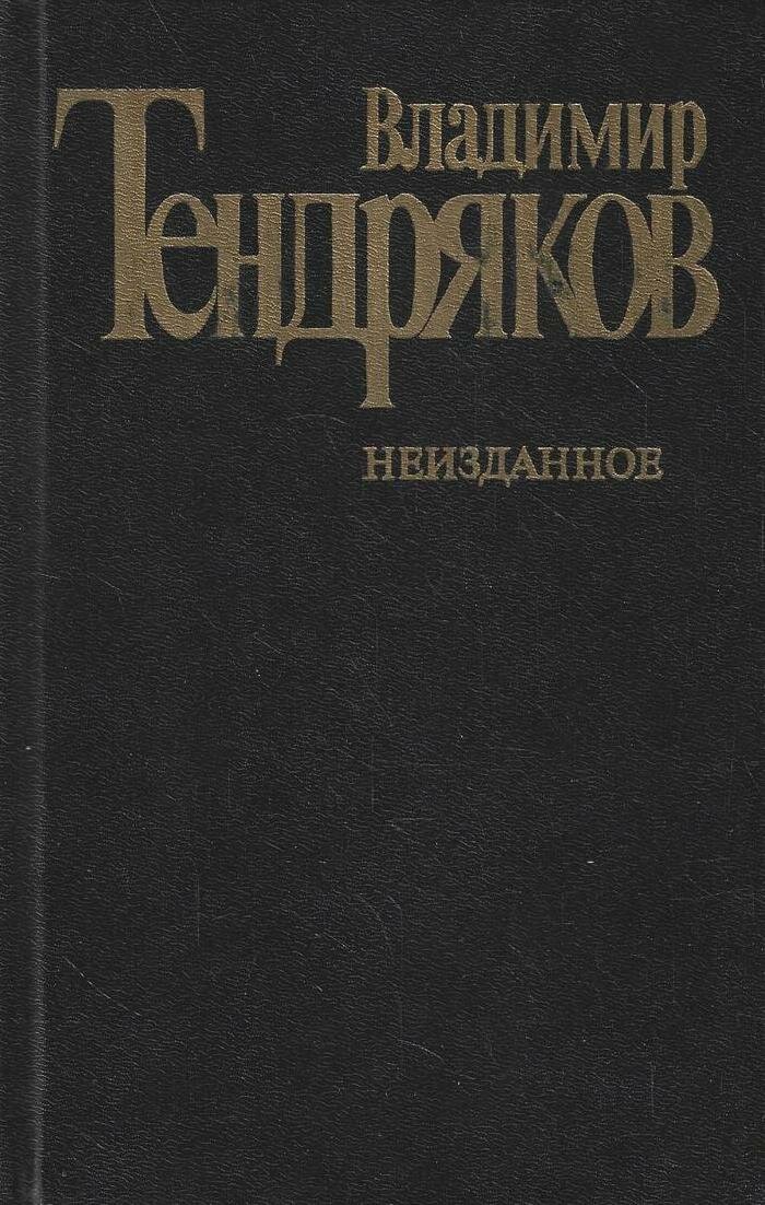 Владимир Тендряков. Неизданное