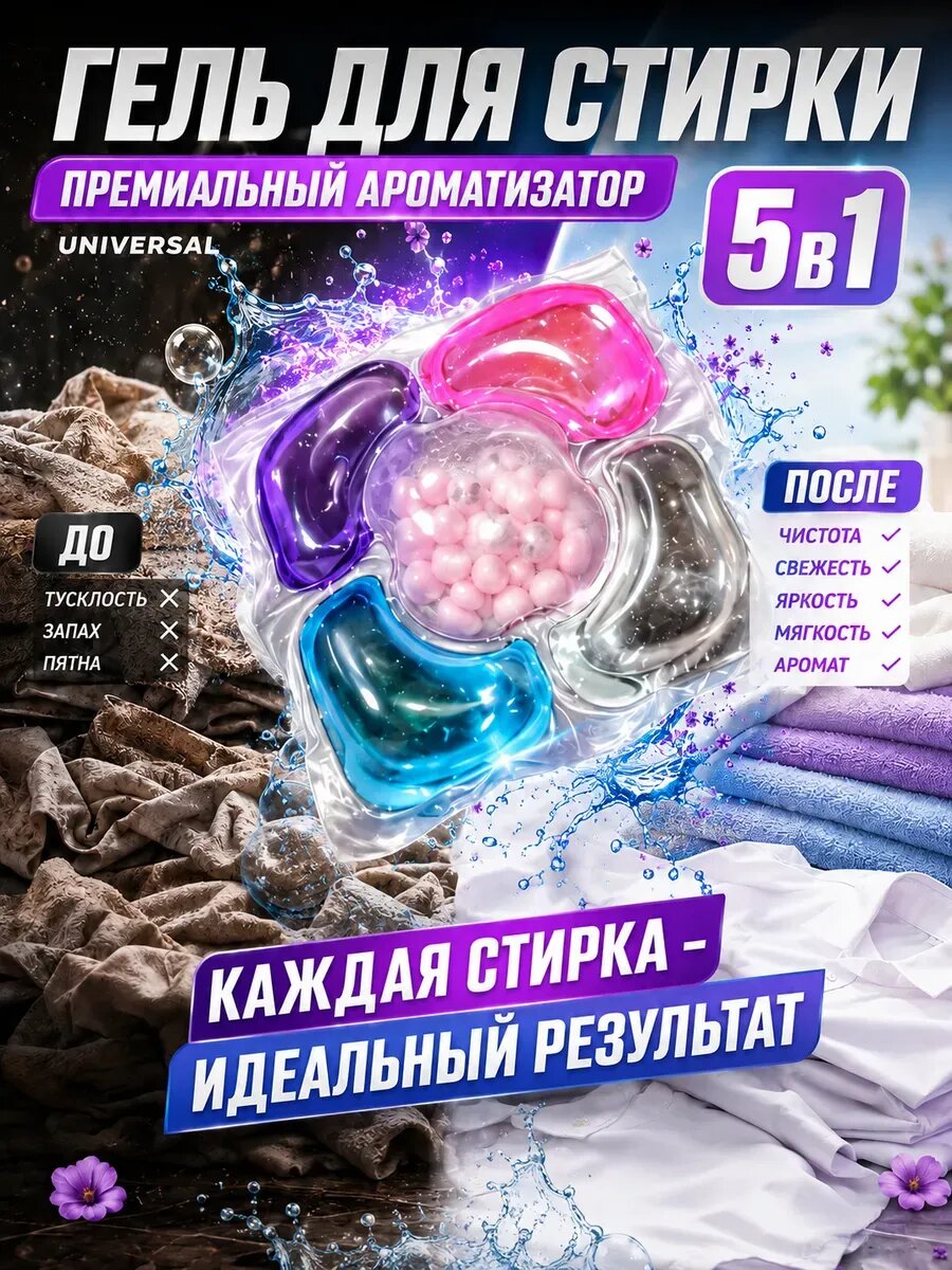 Капсулы для стирки белья с кондиционером и пятновыводителем