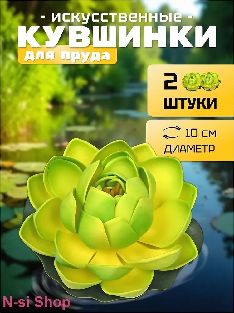 Фигурка садовая Искусственные кувшинки для пруда 2 шт. Диаметр 10 см