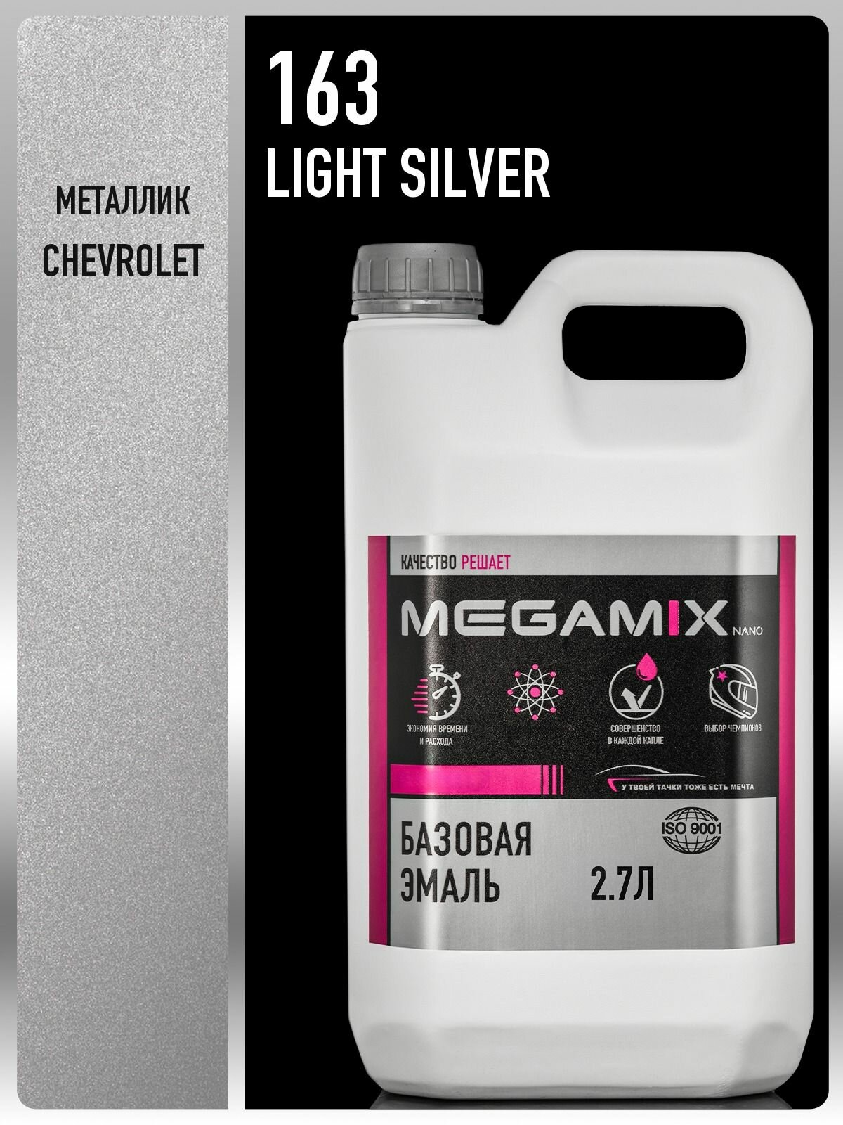 Базовая эмаль Chevrolet/Opel light silver 163 металлик, 2.7 л, Краска автомобильная, базисная под лак, MEGAMIX